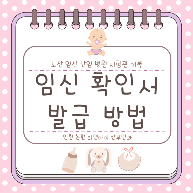 임신 극 초기 증상 초음파검사 임신확인 후 임신확인서 발급 시기 발급 방법 네이버 블로그