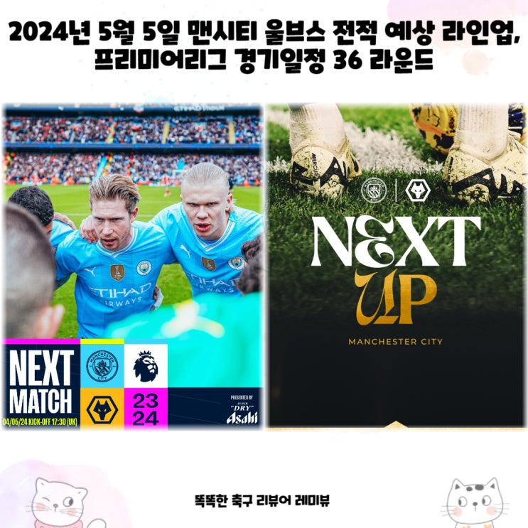 2024년 5월 5일 맨시티 울브스 맨체스터 시티 울버햄튼 원더러스 전적 예상 라인업 프리미어리그 경기일정 36 라운드