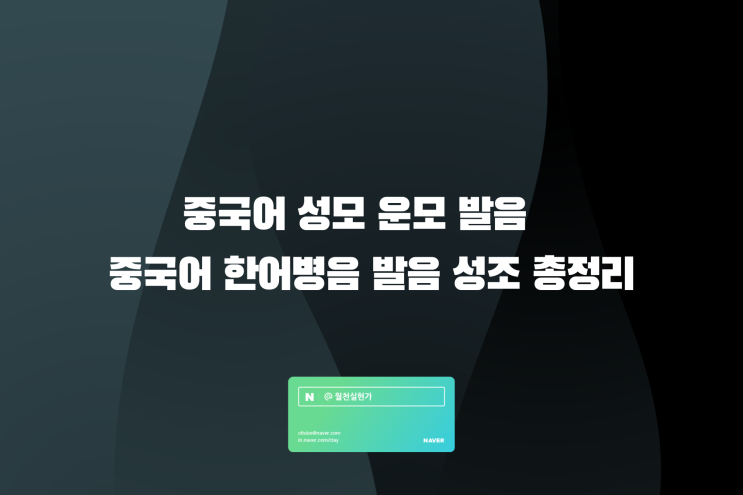 중국어 성모 운모 발음 중국어 한어병음 발음 성조 총정리 네이버 블로그