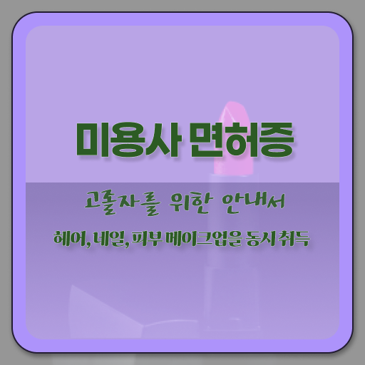 피부관리사 자격증 비용 피부관리 오픈 궁금하다면 최우선으로 합격해야 하는 면허증은 자세하게 정리해드립니다 네이버 블로그