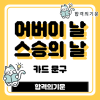어버이날 스승의날 카드 문구 추천 모음 네이버 블로그