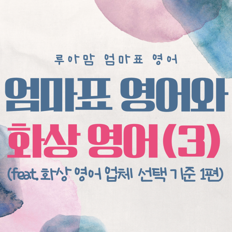 엄마표 영어와 화상 영어3 화상 영어 업체 선정 기준1편 네이버 블로그