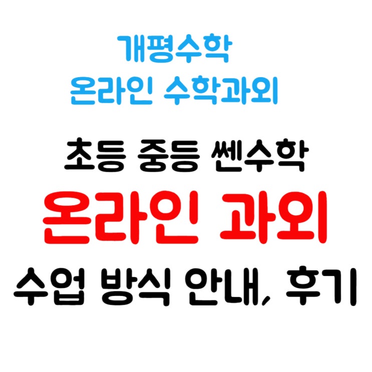 초등학생 온라인 수학 디딤돌 최상위 수업 최상위s 쎈수학 점프왕수학 최상위 온라인 수학과외 수업 네이버 블로그