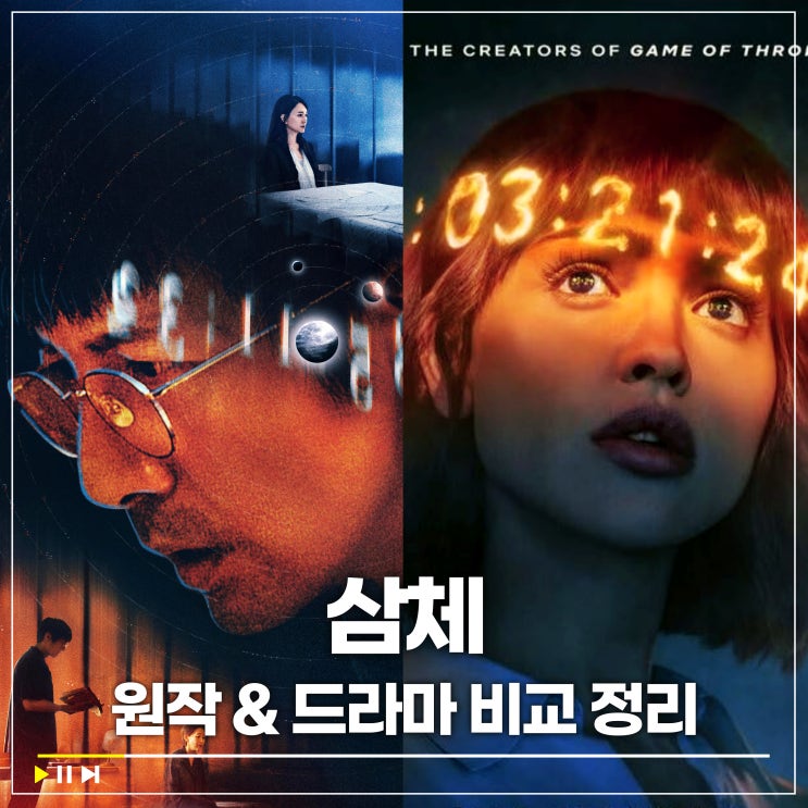 삼체 드라마 넷플릭스 원작 소설 등장인물 줄거리 정리 네이버 블로그