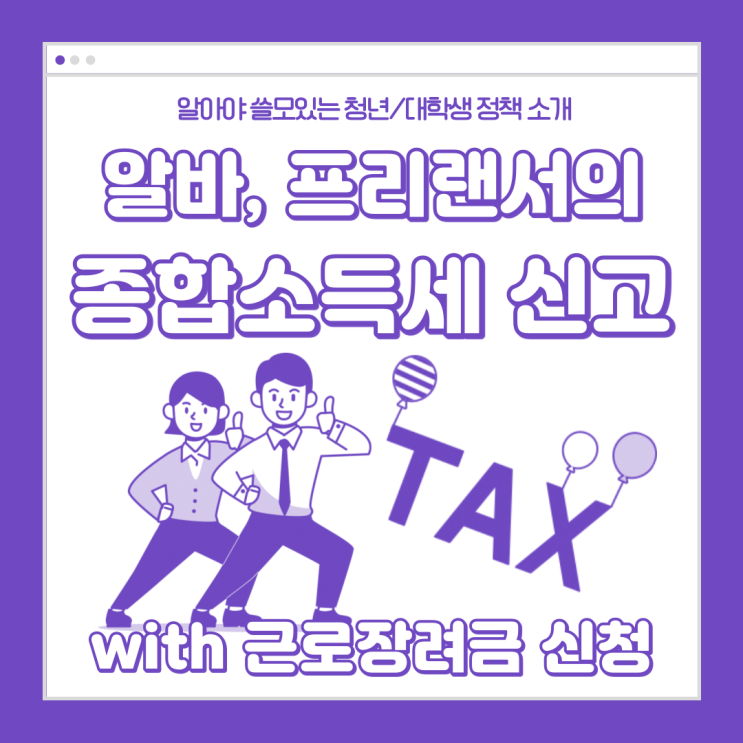 종합소득세 신고방법과 신고기간 근로장려금 신청방법이 궁금하신가요 알바 프리랜서 대학생들을 위해 종소세•지방소득세 쉽게