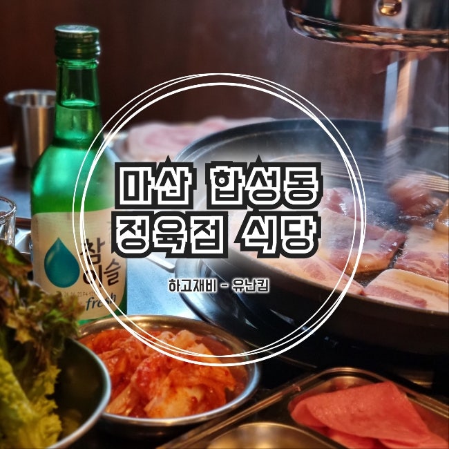 마산 냉삼 맛있는 고기집 합성동 맛집 정육점 식당 네이버 블로그