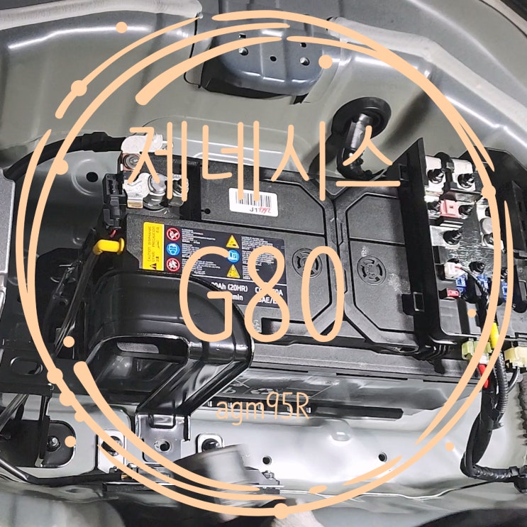 제네시스 G80 배터리 2020년식 밧데리 규격 변경 되었어요 네이버 블로그
