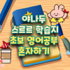 야나두 스르르학습지 초보 영어공부 혼자하기 후기전치사 종류 At In On 성인영어회화 학습지 독학 공부법 추천 네이버 블로그