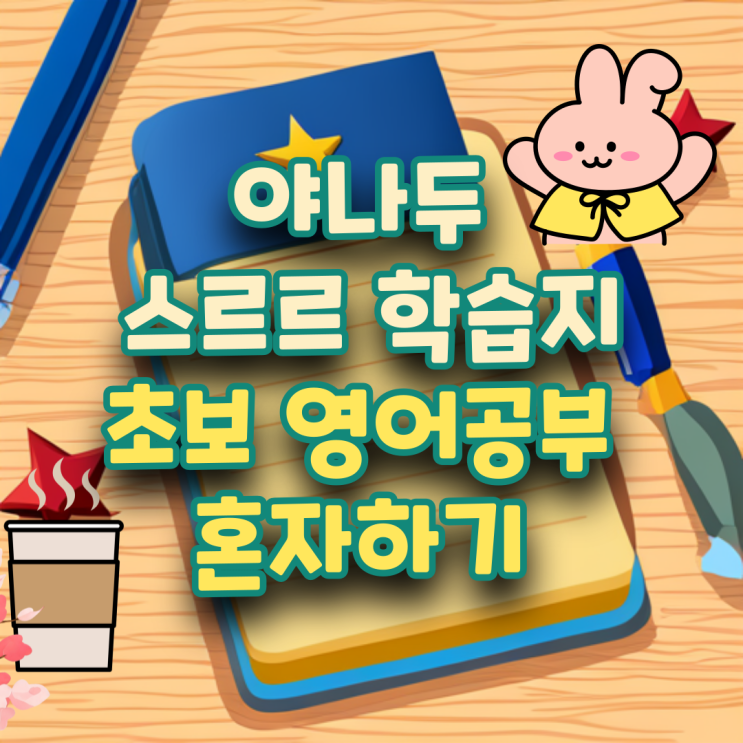 야나두 스르르학습지 초보 영어공부 혼자하기 후기전치사 종류 At In On 성인영어회화 학습지 독학 공부법 추천 네이버 블로그