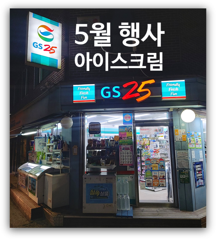5월 GS25편의점 1+1 밴앤제리스 아이스크림 행사 : 네이버 블로그