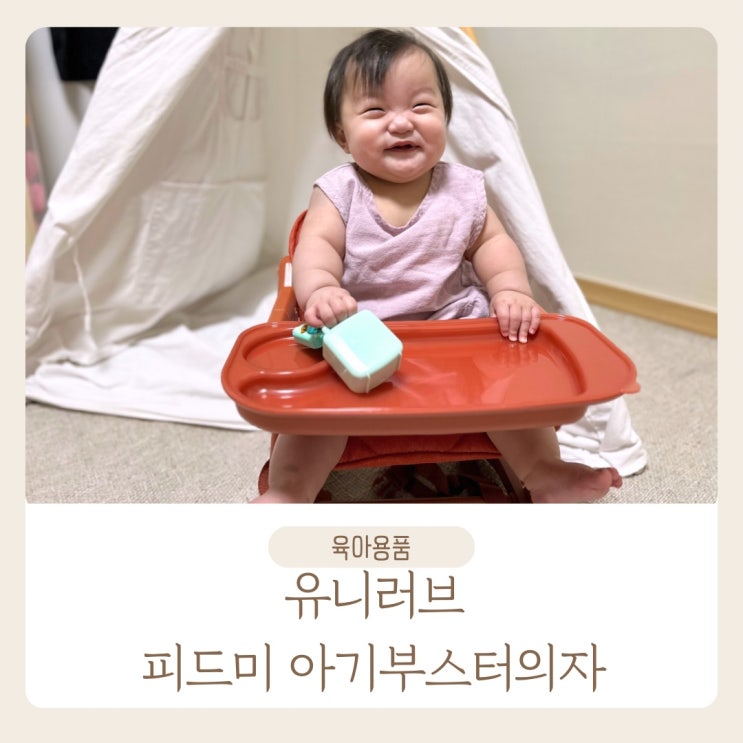 6개월부터 사용가능 캠핑의자 유니러브 피드미 아기부스터의자 네이버 블로그