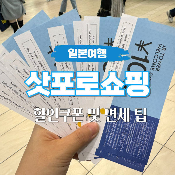 삿포로 스텔라플레이스 다이마루 백화점 쇼핑 면세 환급 할인쿠폰 네이버 블로그
