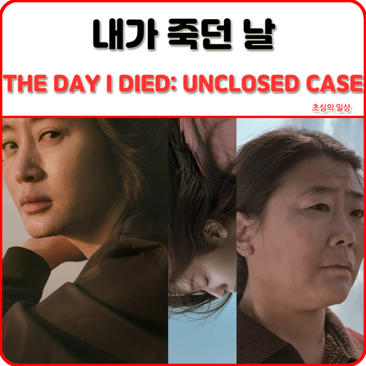 영화 The Day I Died: Unclosed Case, 2020 : 네이버 블로그