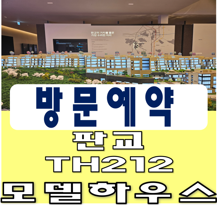 판교 TH212 모델하우스 공급안내 : 네이버 블로그