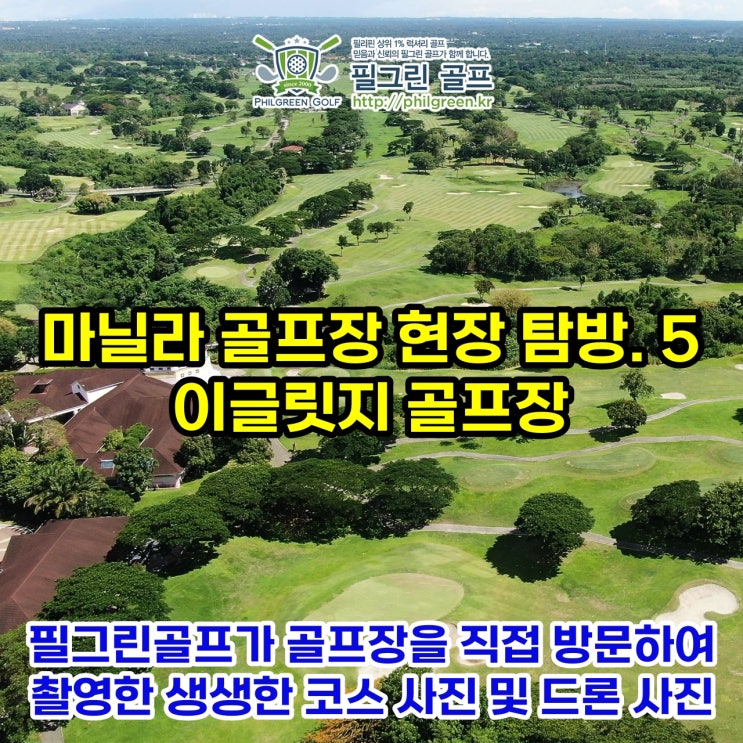 필리핀 마닐라 골프장 현장 탐방 5탄 : 이글릿지 골프 클럽 방문기 : 네이버 블로그