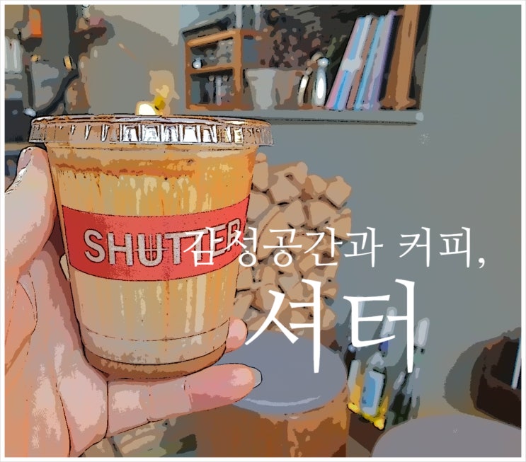 아담한 공간에 맛있는 커피 동탄호수공원 추천 카페 셔터 네이버 블로그