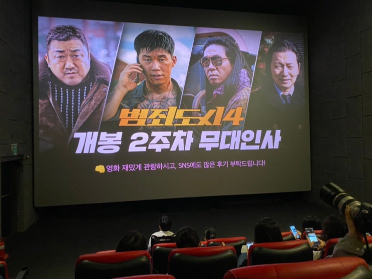 CGV 홍대 4관 7층 (Laser) 범죄도시4 무대인사 후기 , 주차 (반전있음) : 네이버 블로그