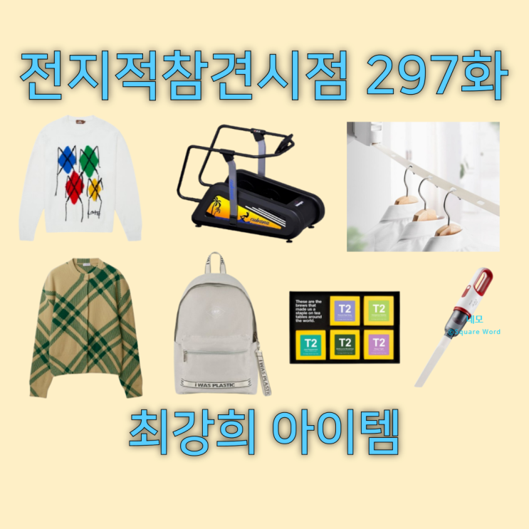 최강희 와이어 빨래줄 청소기 백팩 가방 차 티백 세트 웨이브밀 서핑보드 머신 기계 운동 기구 니트 가디건 옷 의상 전지적참견시점
