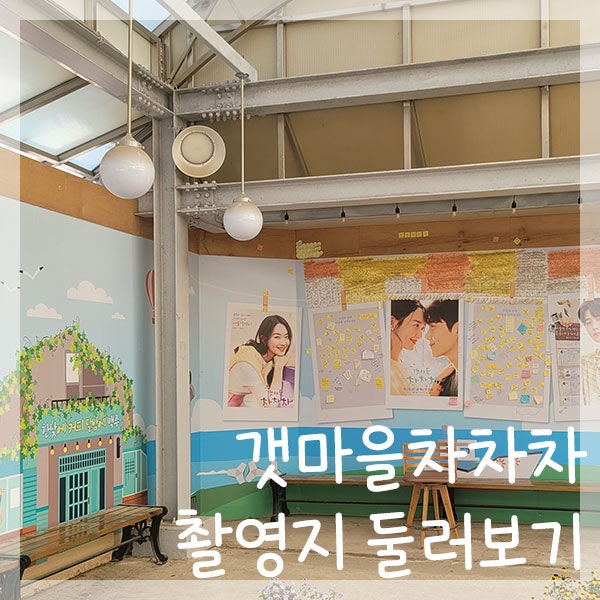 포항 청하공진시장 윤치과 청진항 윤스토랑 갯마을차차차 촬영지 둘러보기 네이버 블로그