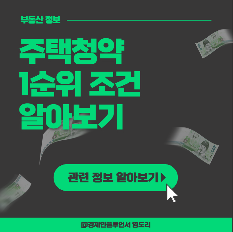 주택청약 1순위 조건ㅣ주택청약 당첨 점수 가점 나이 회차 네이버 블로그