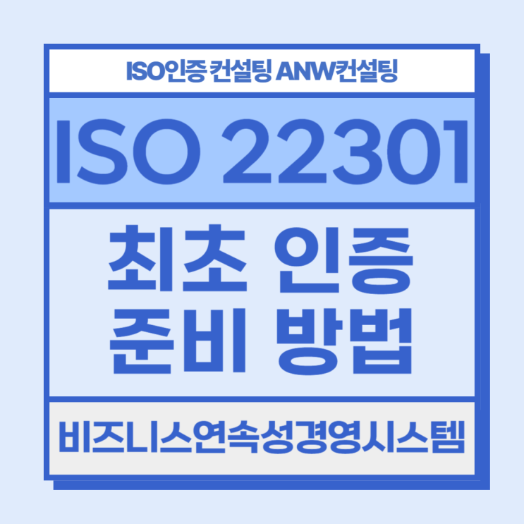 ISO 22301 최초 인증 준비 방법 : 네이버 블로그