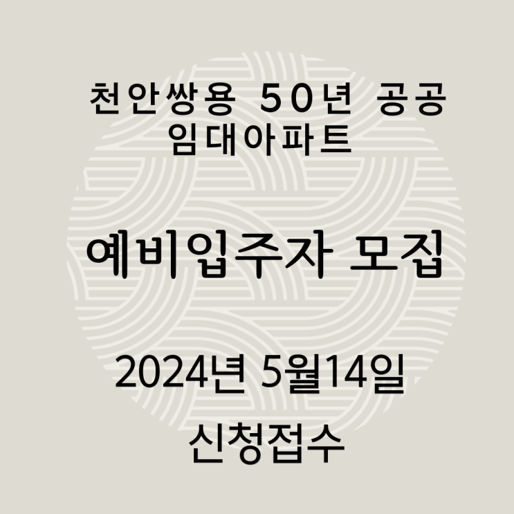 천안 쌍용 5 2 50년 공공 임대 아파트 예비입주자 모집 및 보증금 대출 네이버 블로그