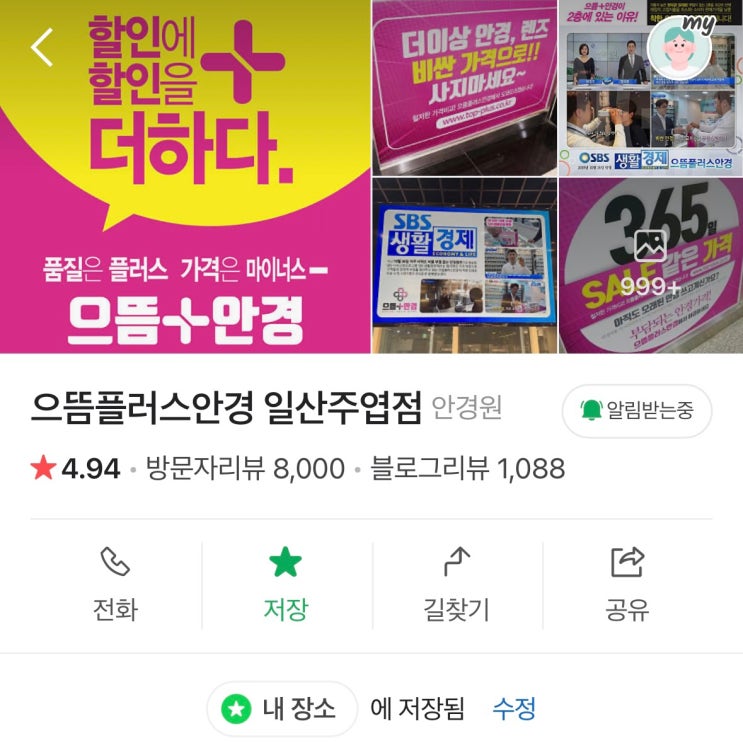 주엽안경 최초 일산안경 유일 방문자리뷰 8000건 돌파 으뜸플러스안경 일산주엽점 네이버 블로그