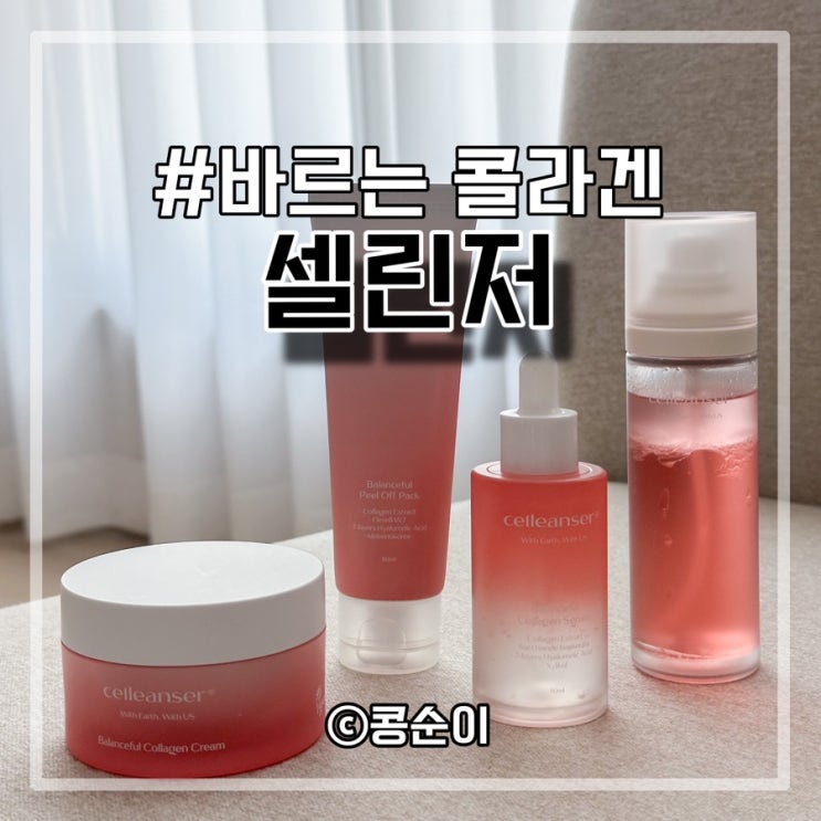 바르는콜라겐 셀린저 콜라겐팩 크림으로 유수분밸런스 맞추기 네이버 블로그