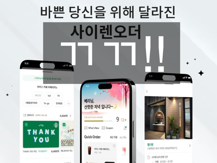 사이렌오더 뜻 나만 몰랐던 스타벅스 주문 방법 거리 네이버 블로그
