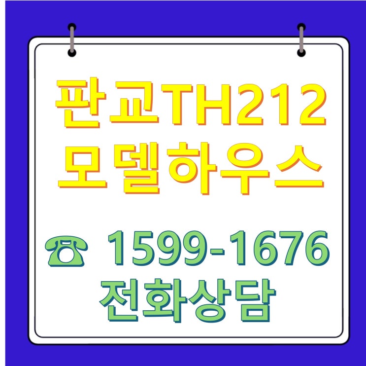 판교 대장동TH212 분양가 모델하우스 방문전 체크하기 : 네이버 블로그