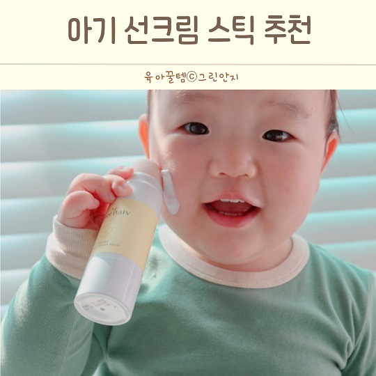 돌아기 선크림 물놀이 유아 선스틱 클렌징 추천 네이버 블로그
