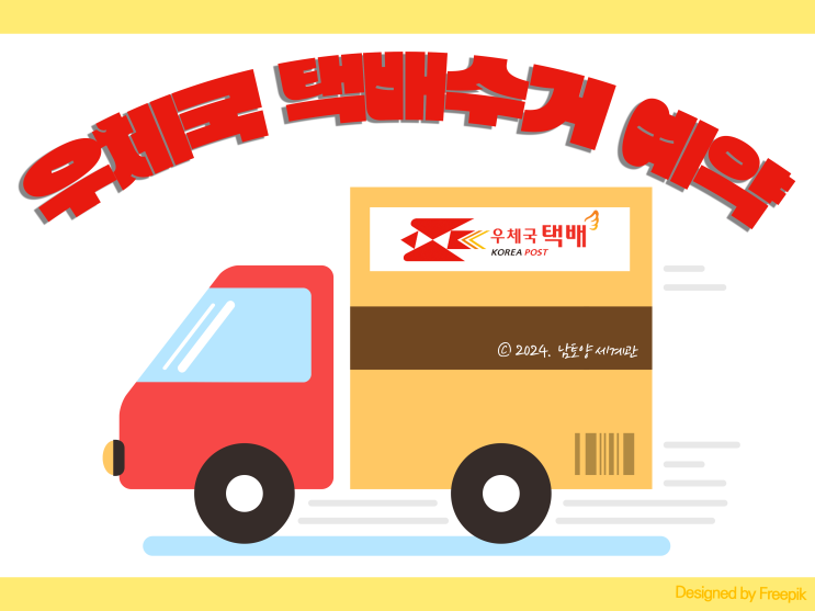 우체국택배 방문수거 예약하는 방법 방문택배 접수하는 방법 총정리무거운 택배 우체국 안가고 집에서 발송하는 방법 네이버 블로그