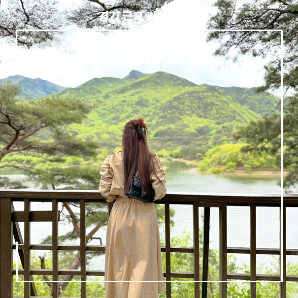 경기도 근교 여행 가볼만한곳 괴산 산막이옛길 유람선 카페 등산 데이트 추천 네이버 블로그