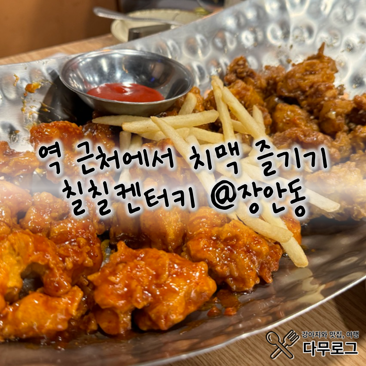 서울 장안동 맛집 칠칠 켄터키 장한평역 근처 치맥 추천 내 돈 내산 네이버 블로그