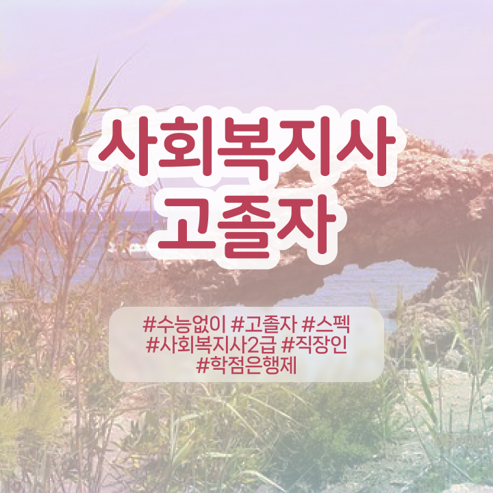 사회복지사공무원자격요건 사회복지사 경력없어도 인강 듣고 쉽고 빠르게 네이버 블로그