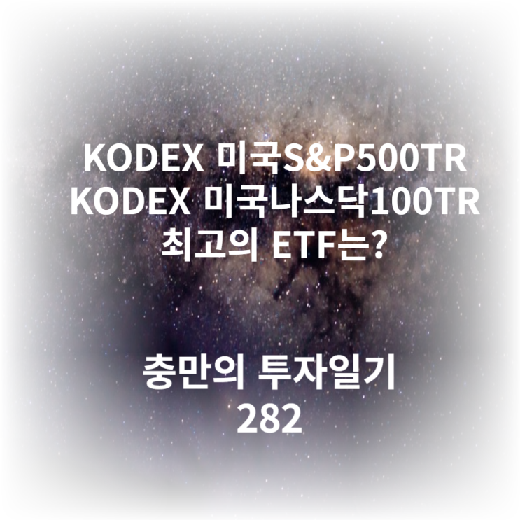 KODEX 미국S&P500TR vs KODEX 미국나스닥100TR : 네이버 블로그