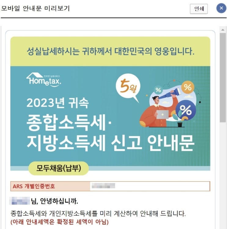 국세청 종합소득세 카톡 문자 우편 안 왔을 때 종소세 확정 신고 안내문 홈택스에서 보는 법 네이버 블로그