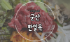 군산 로컬 맛집 혼밥 손님도 많은 소고기무국 한우육회비빔밥 전문 한일옥 네이버 블로그