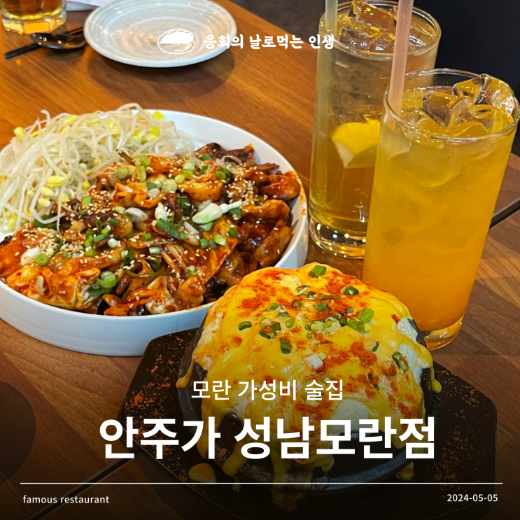 모란 가성비 술집 분위기좋은 한식주점 안주가 성남모란점 네이버 블로그
