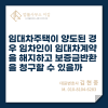 임대차 임차주택이 양도되었으나 임차인이 임대인의 지위 승계를 원하지 않는다며 임대차계약을 해지하고 보증금반환을 청구할 수