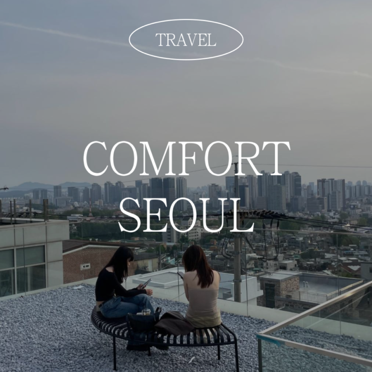 해방촌후암동 콤포트 서울 요즘 같은 날씨 노을 맛집 카페를 찾는다면 네이버 블로그