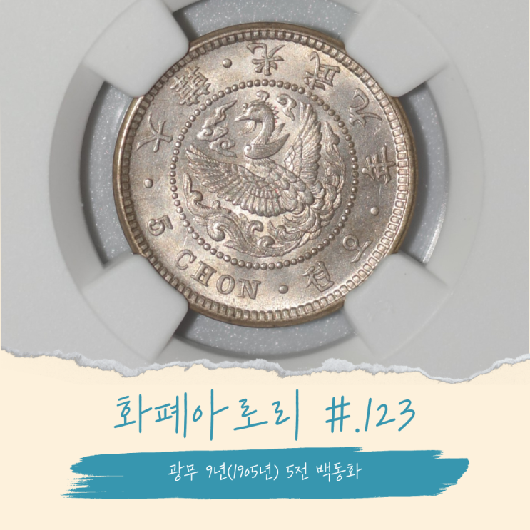 [근대주화] 광무 9년 5전 백동화(화폐아로리 #.123) : 네이버 블로그