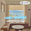 거제도 에어비앤비 통영 근교 오션뷰 촌캉스감성 독채 숙소 네이버 블로그