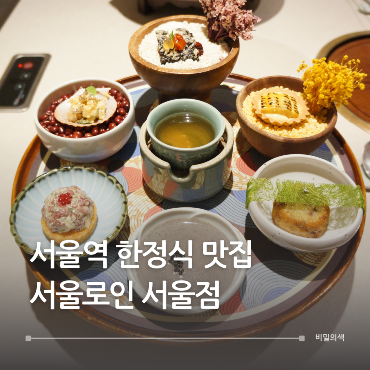 서울역 맛집 한식 코스요리 부모님 모시기 좋은 서울로인 서울점 네이버 블로그