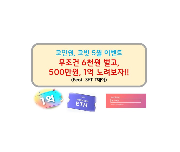 [코빗, 코인원 이벤트] 무조건 6천원 받고, 500만원과 1억 노려보자! (Feat. SKT T데이, 이더리움 시세, 카카오뱅크 계좌) : 네이버 블로그