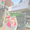 꽃다발 선물할때 방문하기 좋은 보라매동 꽃집 플라워하우스 네이버 블로그