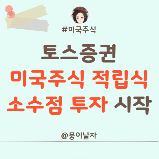토스증권에서 적립식 소수점 투자 시작주식 모으기 전략매일 주식받는 출석체크 이벤트 포함 네이버 블로그