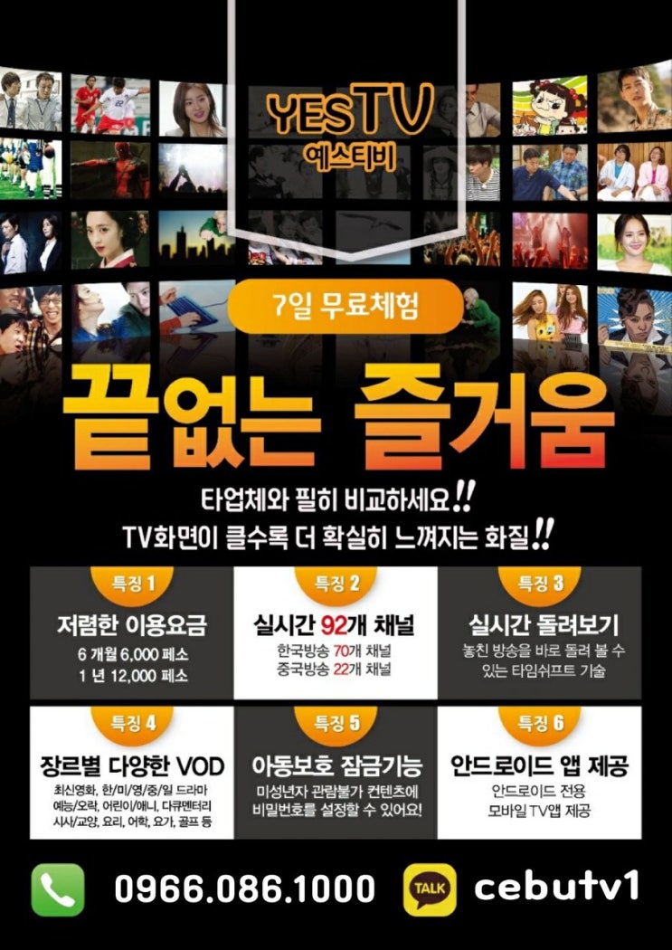 [세부 한국TV] YES TV 🇰🇷 한국방송 🇵🇭 세부에 약 200 가구 가입중 🔹️넷플릭스 , 디즈니 등 최신 드라마, 영화 ...