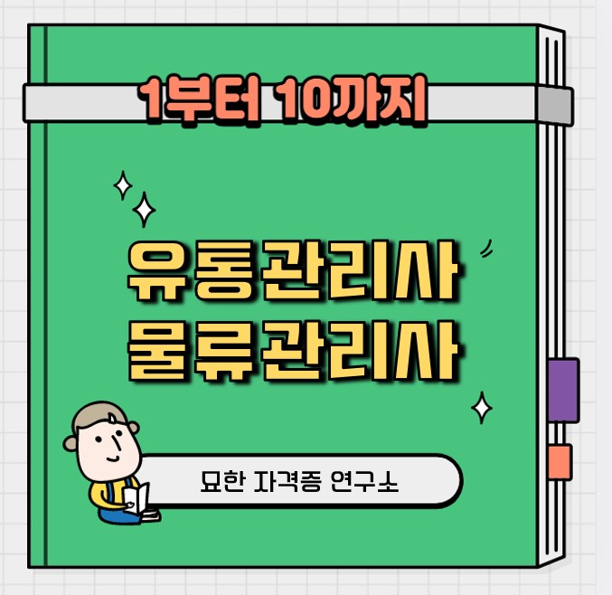 유통관리사 물류관리사 차이 하는 일 취업 시험과목 정리 네이버 블로그