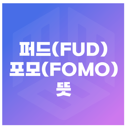퍼드(FUD) 포모(FOMO) 용어 뜻 설명 : 네이버 블로그
